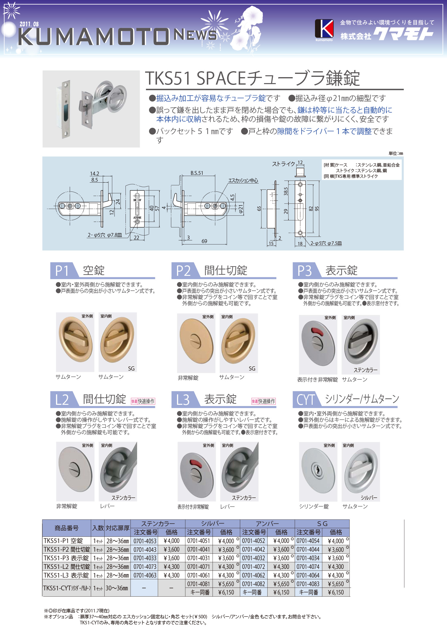 TKS51 SPACEチューブラ鎌錠 | メーカー新製品 | 製品情報 | 株式会社クマモト